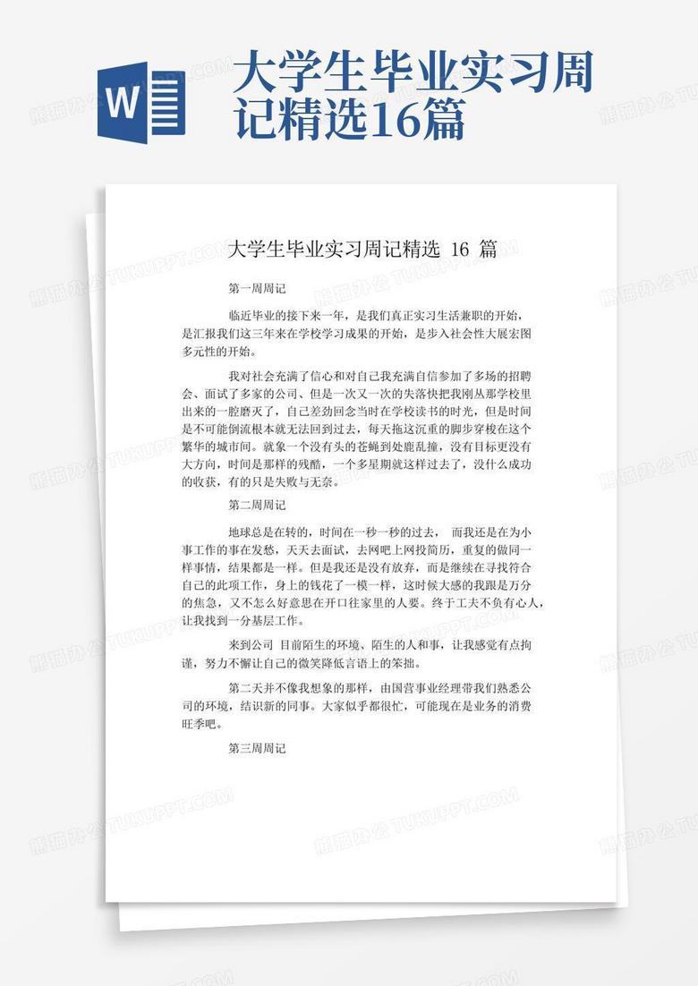 大学生毕业实习周记精选16篇Word模板下载 编号lpwaaazr 熊猫办公