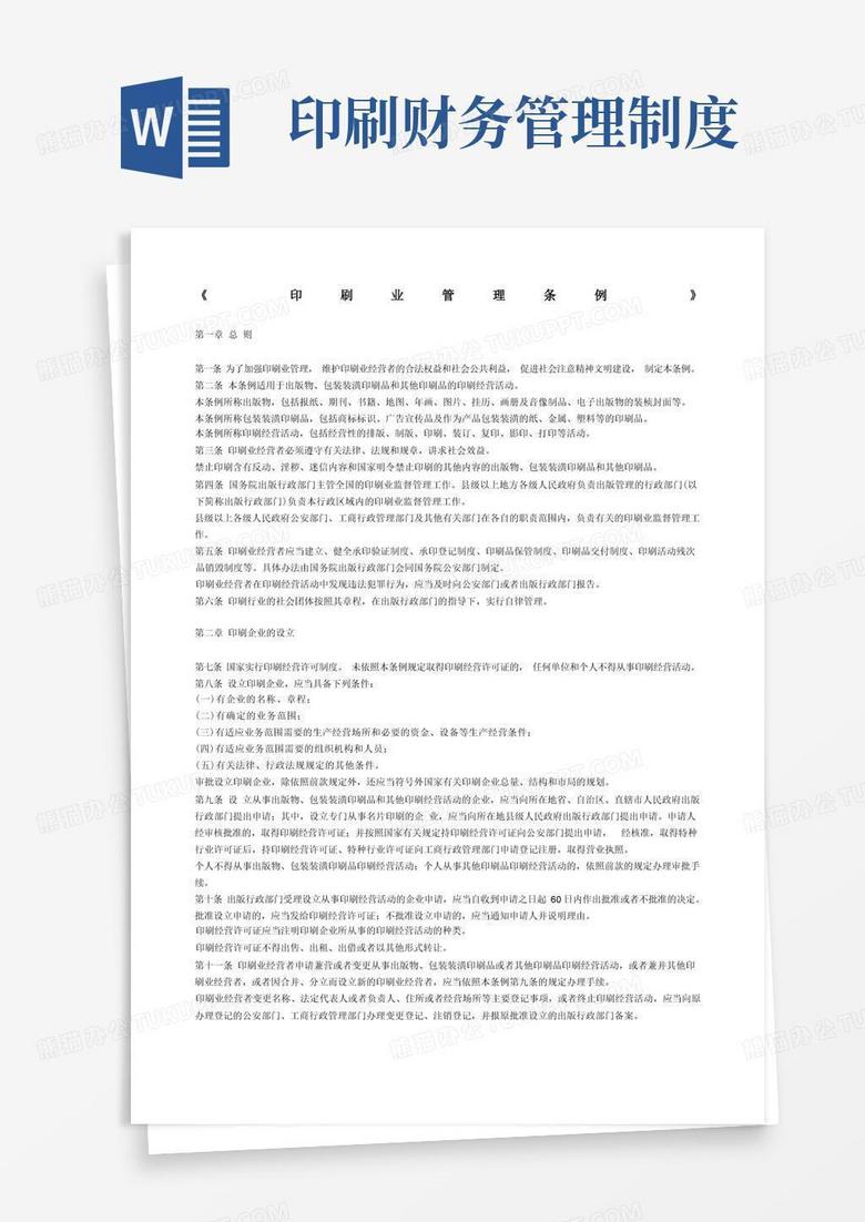 印刷业管理条例Word模板下载 编号lzyjoawq 熊猫办公