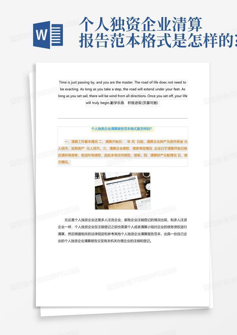 个人独资企业清算报告范本格式是怎样的 Word模板下载 编号lmkbbzpp 熊猫办公