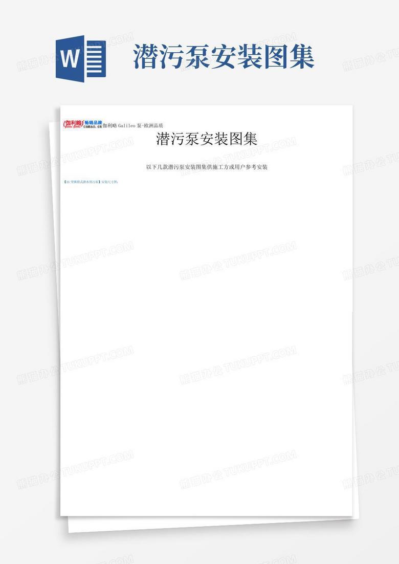 潜污泵安装图集Word模板下载 编号qpkrwkmb 熊猫办公