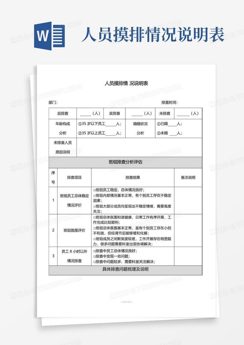 人员摸排情况说明表Word模板下载 编号qkmbawda 熊猫办公