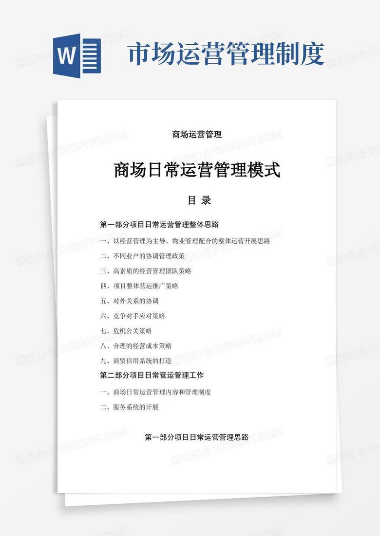 商场运营管理Word模板下载 编号lpydrzzq 熊猫办公