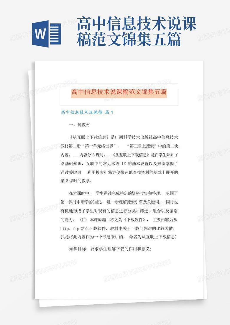高中信息技术说课稿范文锦集五篇Word模板下载 编号qdywyvrx 熊猫办公
