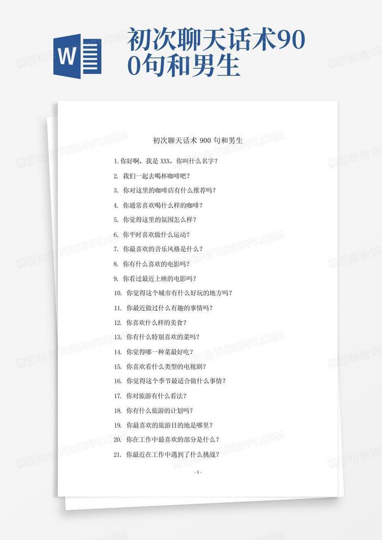 初次聊天话术900句和男生Word模板下载 编号lkdzzywd 熊猫办公