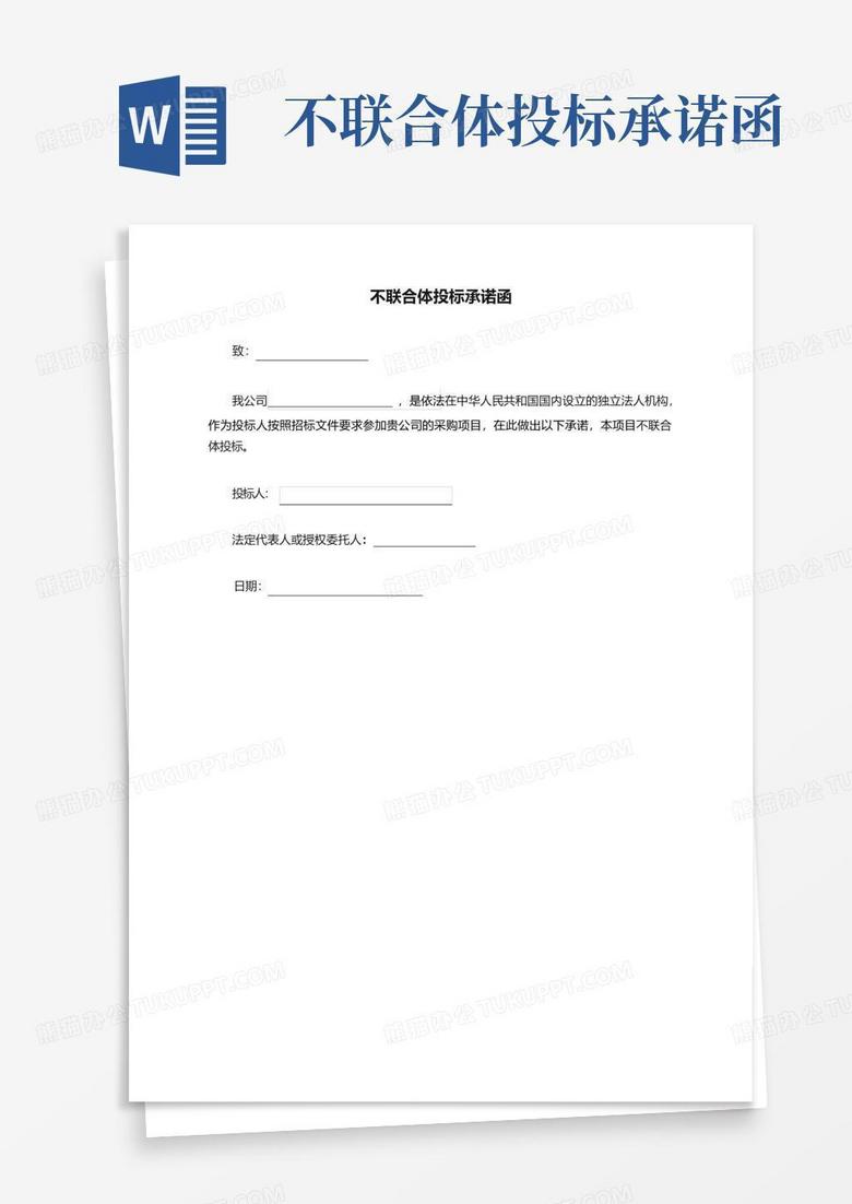 不联合体投标承诺函Word模板下载 编号lekaageb 熊猫办公