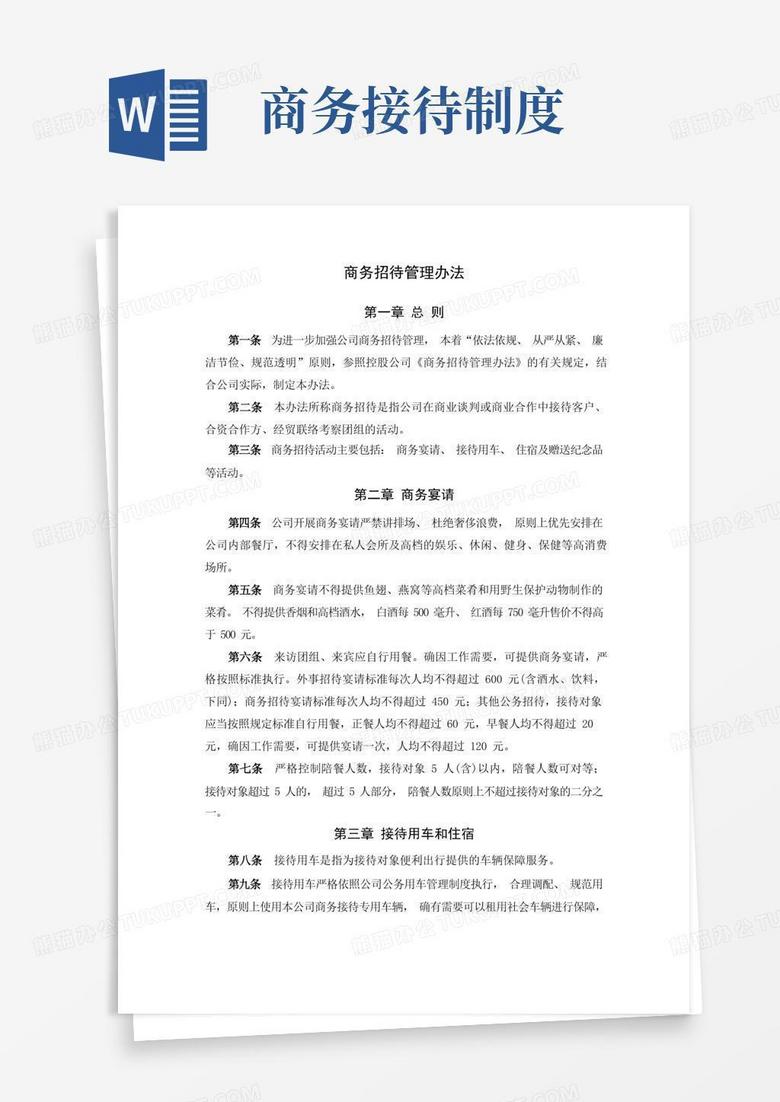 商务招待管理办法Word模板下载 编号qpydxvwl 熊猫办公