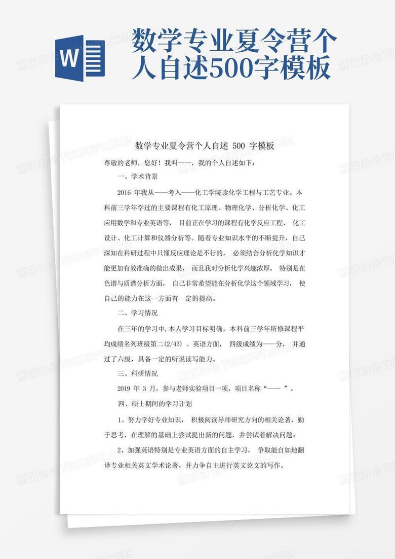 数学专业夏令营个人自述500字Word模板下载 编号lpwaapwr 熊猫办公