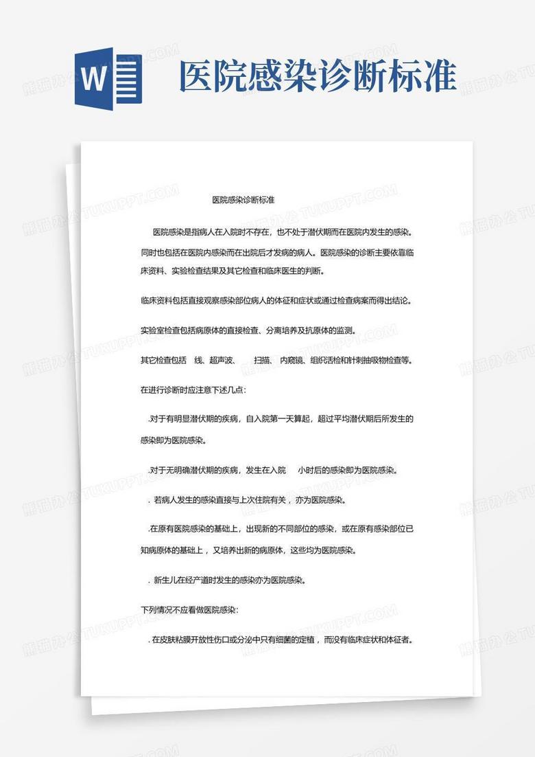 医院感染诊断标准Word模板下载 编号lywkkaxy 熊猫办公