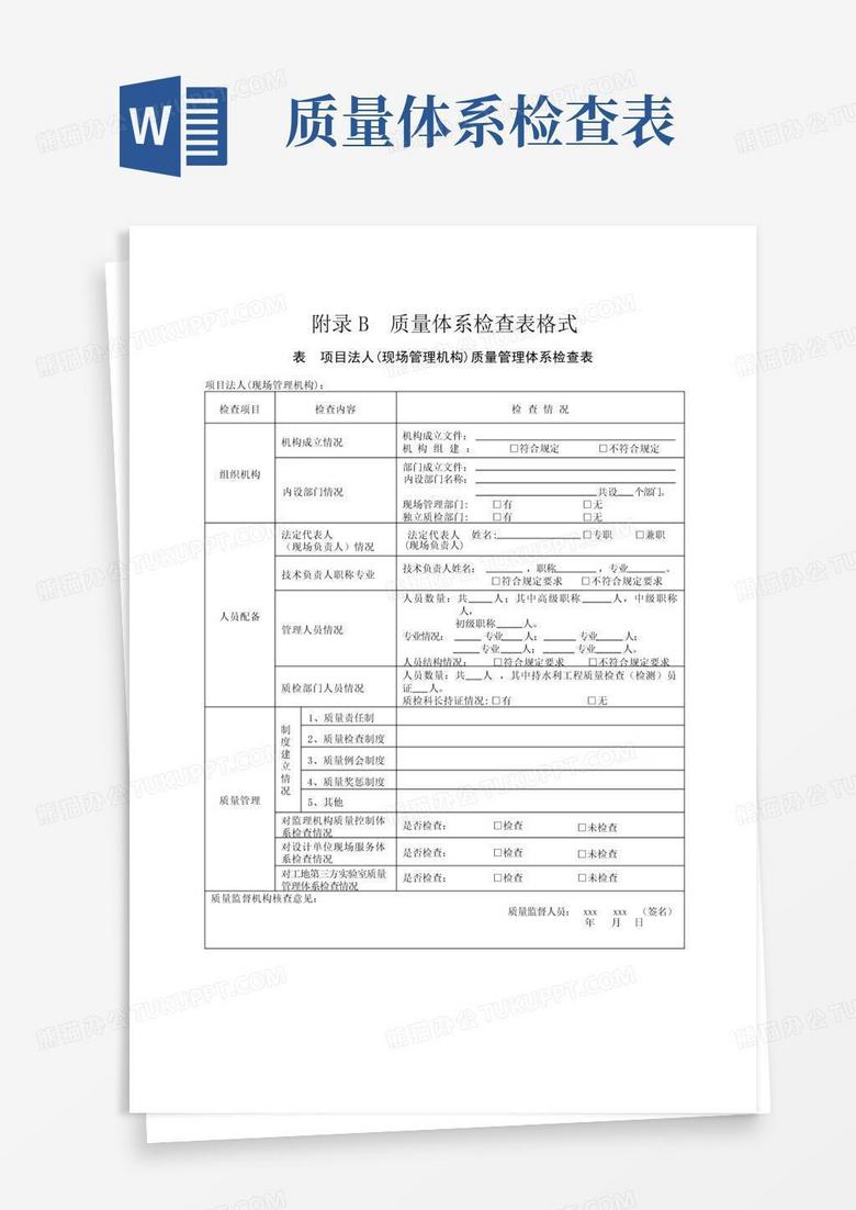 质量体系检查表Word模板下载 编号qdyeyzdv 熊猫办公