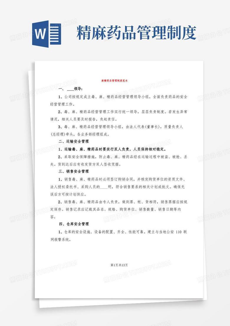 麻精药品管理制度范本 3篇 Word模板下载 编号qjkbypbl 熊猫办公