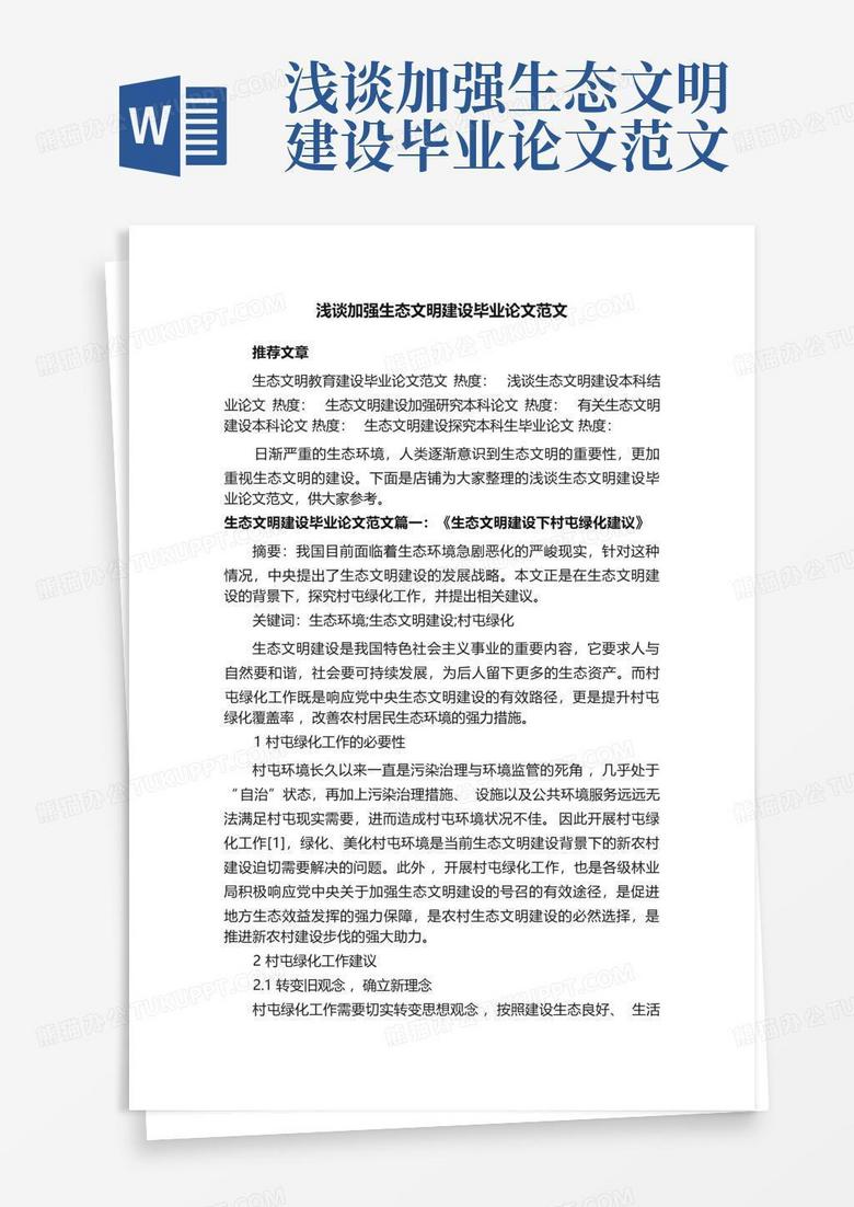 浅谈加强生态文明建设毕业论文范文Word模板下载 编号qanddgke 熊猫办公