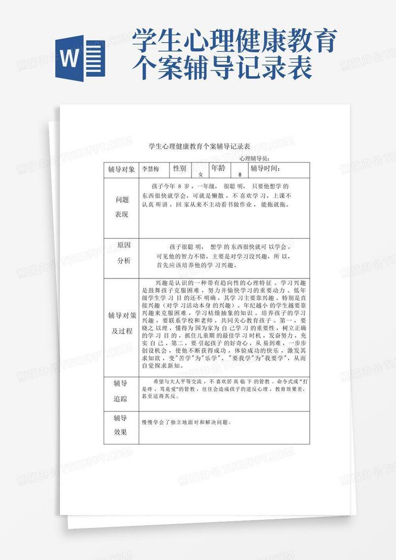 学生心理健康教育个案辅导记录表Word模板下载 编号qywkkmjm 熊猫办公