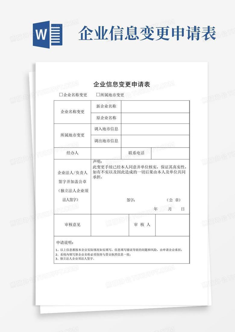 企业信息变更申请表Word模板下载 编号lrarayvy 熊猫办公
