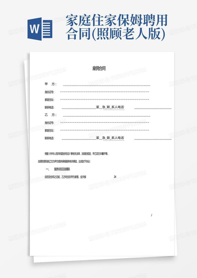 家庭住家保姆聘用合同 照顾老人版 Word模板下载 编号lvgngzzb 熊猫办公