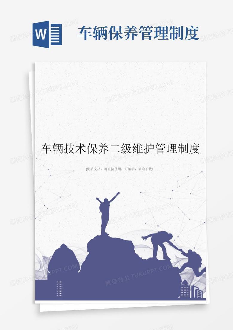 车辆技术保养二级维护管理制度完整Word模板下载 编号lneobjnq 熊猫办公