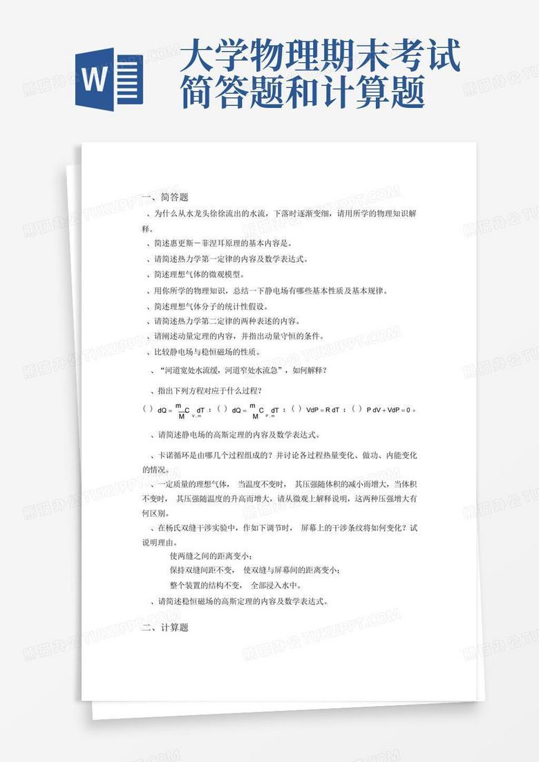 大学物理期末考试简答题和计算题Word模板下载 编号qkmvdkok 熊猫办公