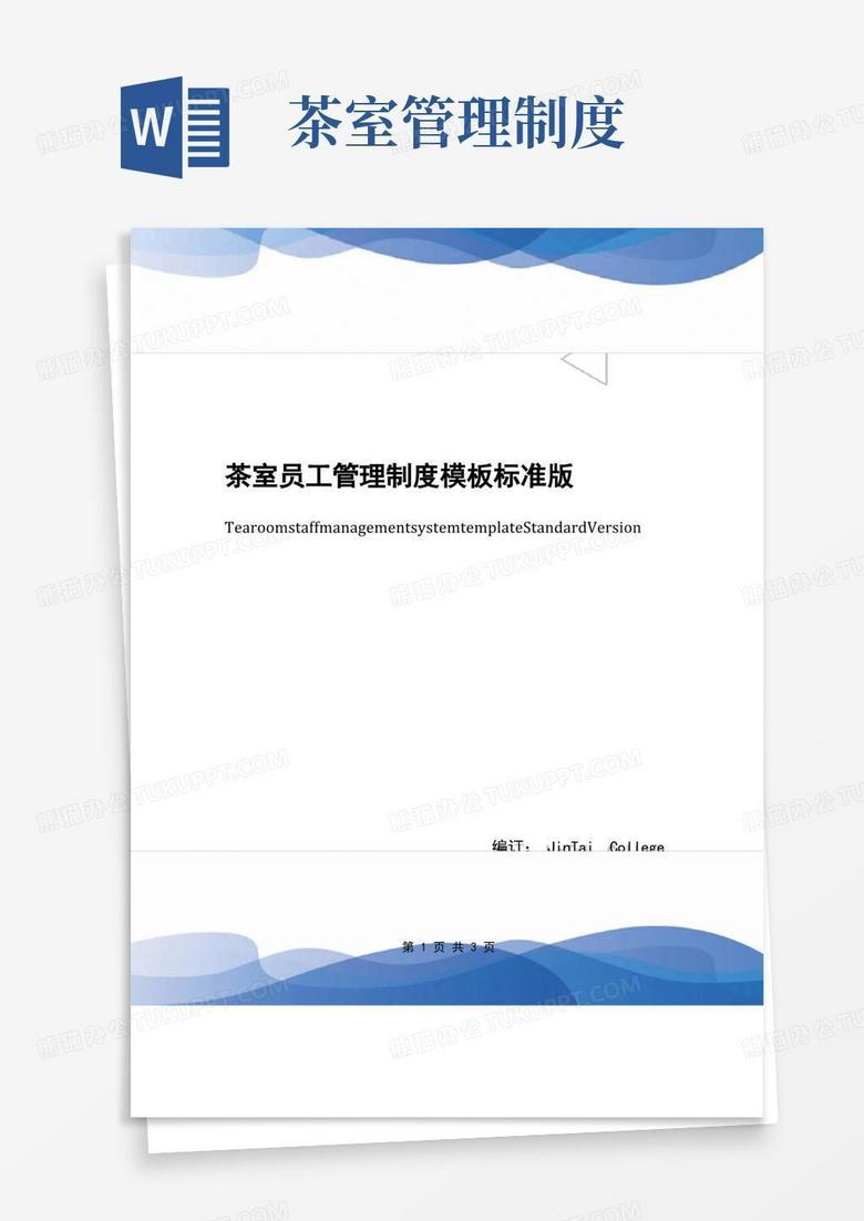 茶室员工管理制度标准版Word模板下载 编号lneozvkq 熊猫办公