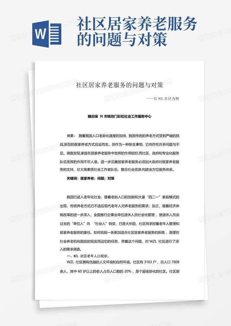 社区居家养老服务的问题与对策Word模板下载 编号qdyeybgm 熊猫办公