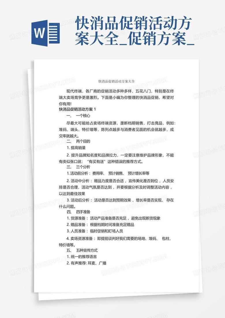 快消品促销活动方案大全 促销方案 Word模板下载 编号ljjpjbjx 熊猫办公