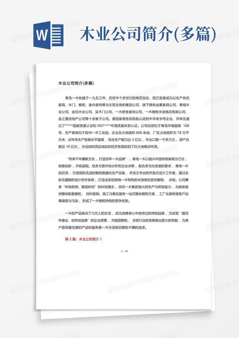 木业公司简介 多篇 Word模板下载 编号leynyjjg 熊猫办公