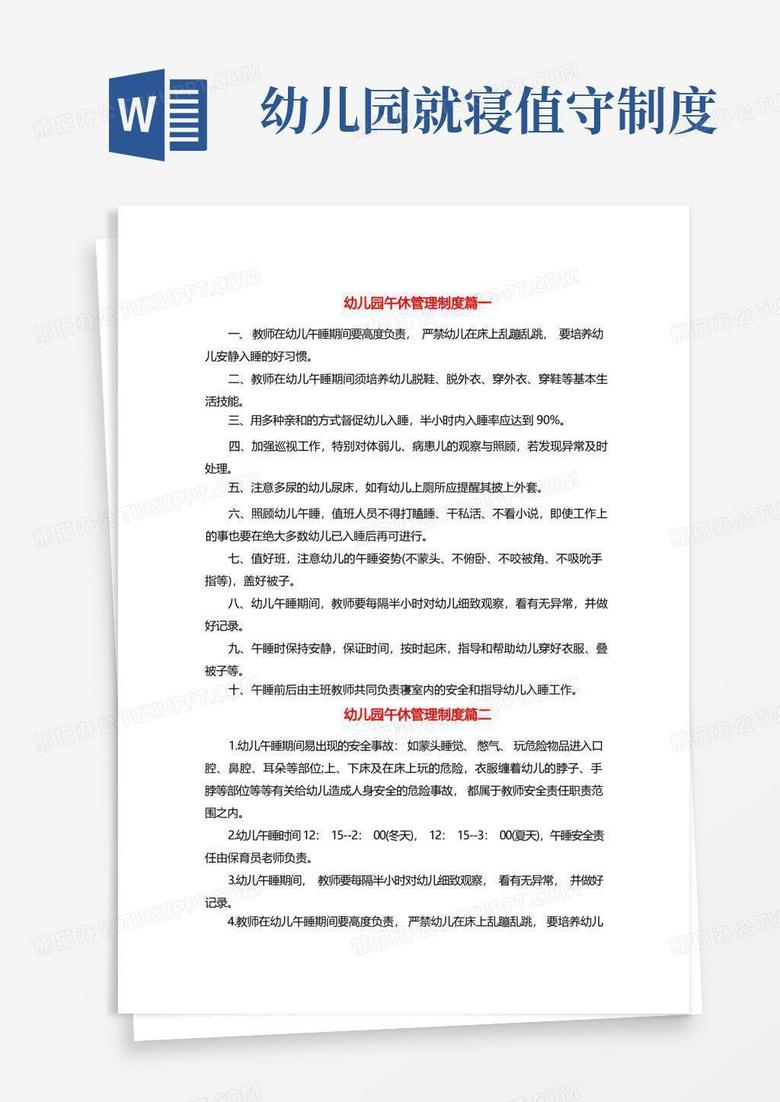 幼儿园午睡值班安全管理制度Word模板下载 熊猫办公