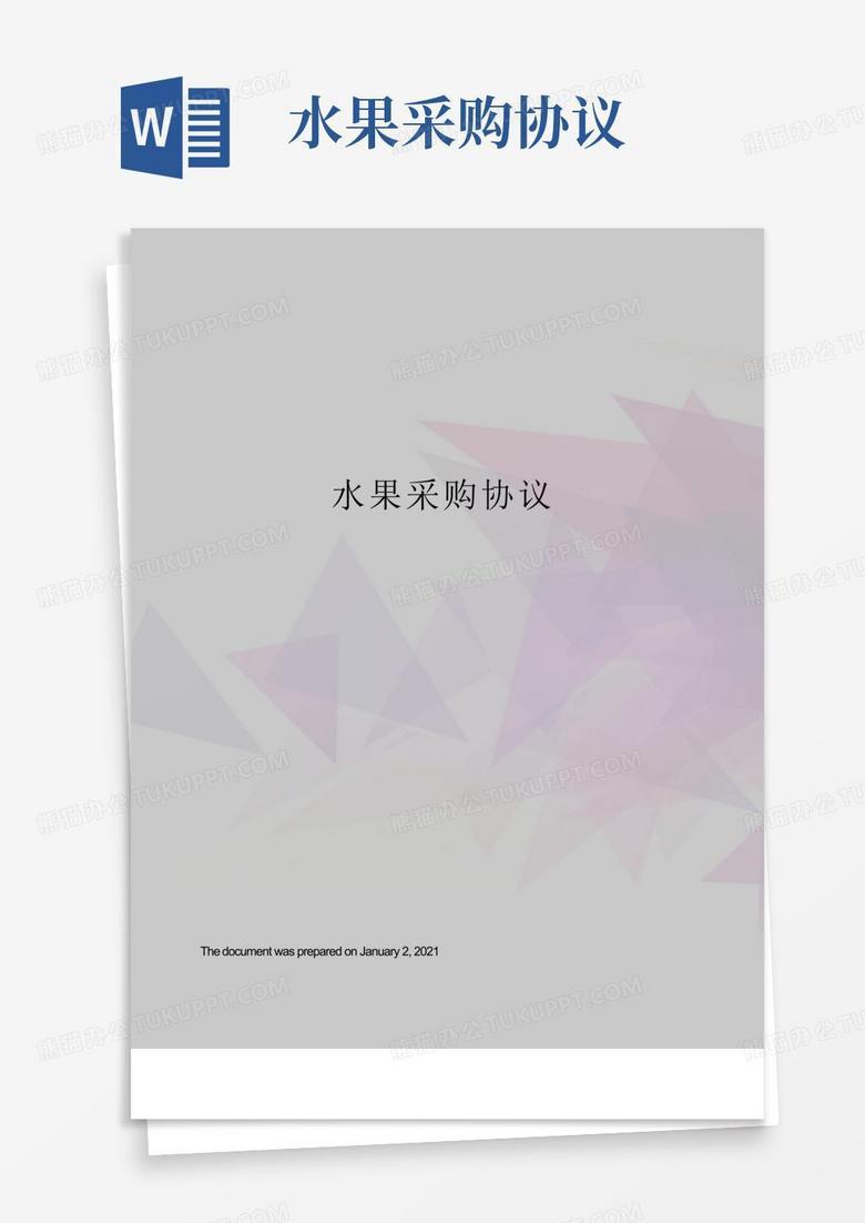 水果采购协议Word模板下载 编号lmzvznzx 熊猫办公