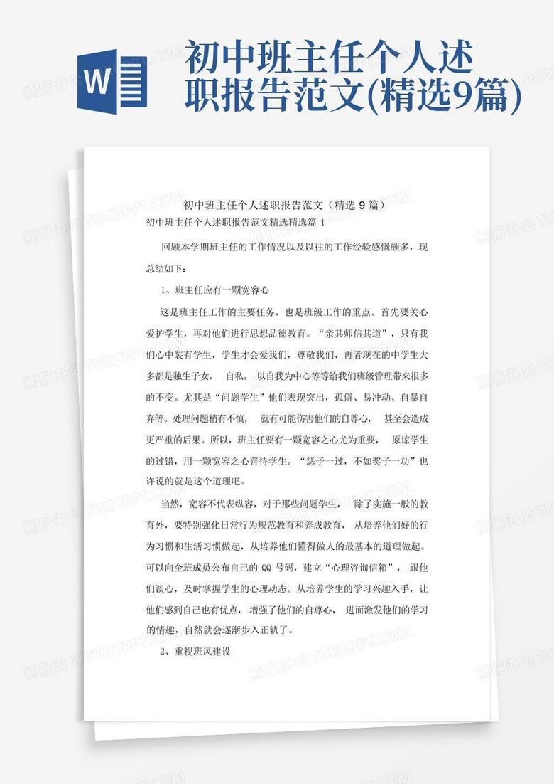 初中班主任个人述职报告范文 精选9篇 Word模板下载 编号ljjpjwzd 熊猫办公