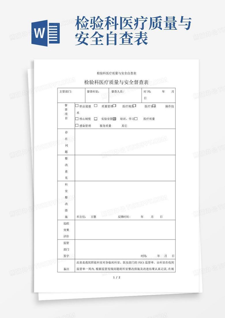 检验科医疗质量与安全自查表Word模板下载 编号lzwovprm 熊猫办公
