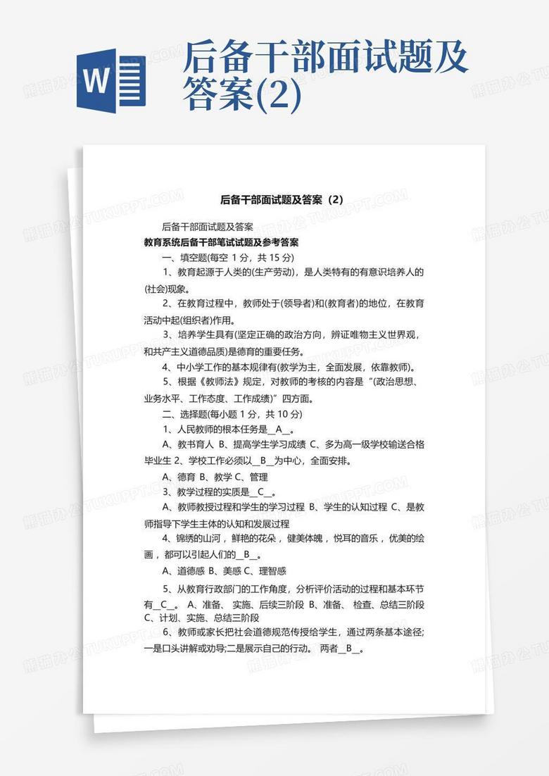 后备干部面试题及答案 2 Word模板下载 编号lvwzrweo 熊猫办公