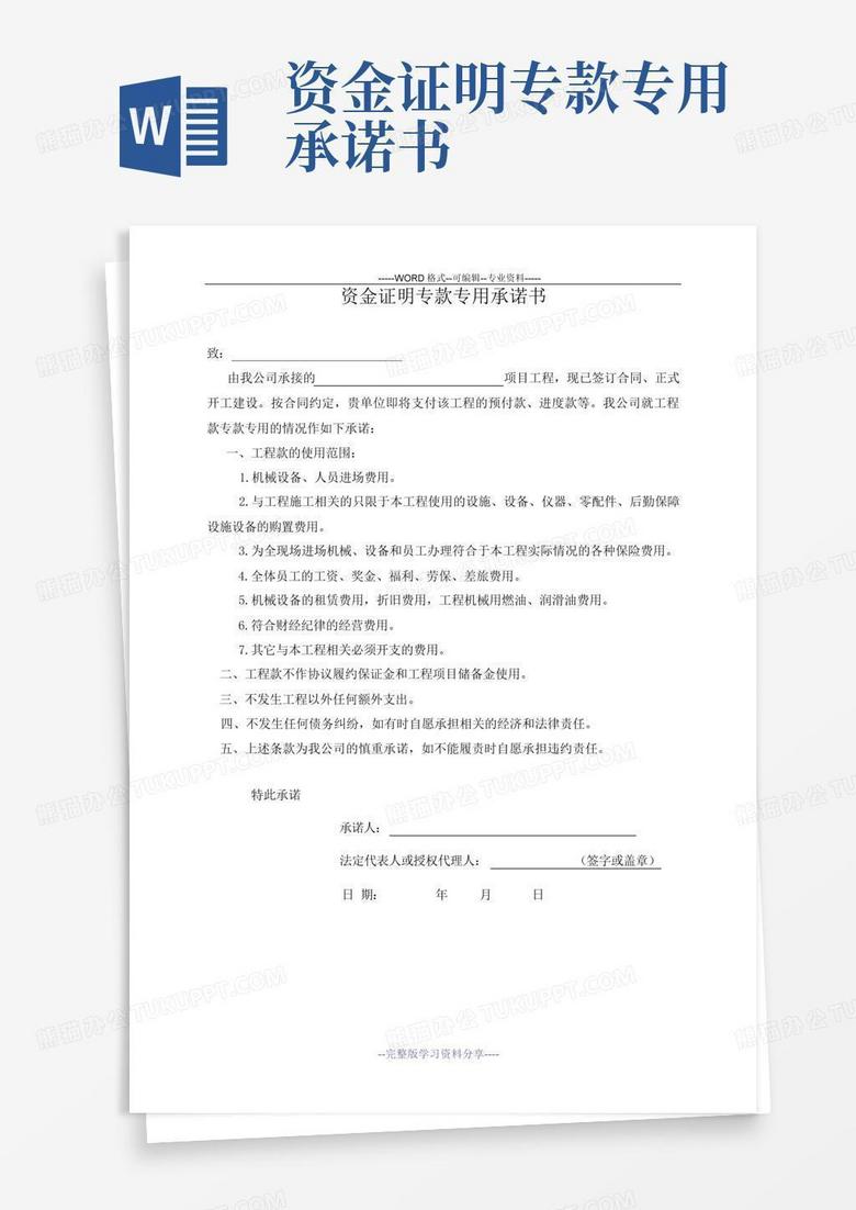 资金证明专款专用承诺书 Word模板下载 编号qrwebwgy 熊猫办公