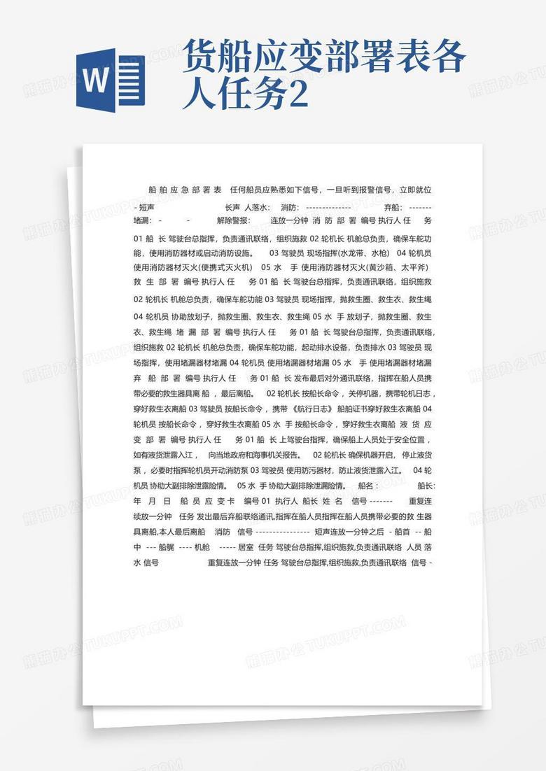 货船应变部署表各人任务2Word模板下载 编号qzvxzvmm 熊猫办公