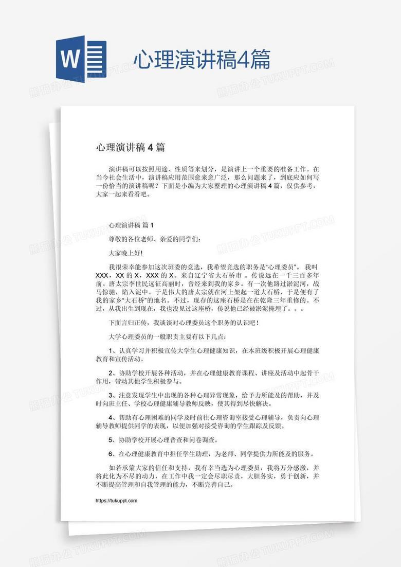 心理演讲稿4篇Word模板下载 编号zakakkdx 熊猫办公