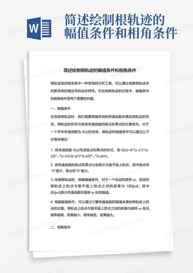 简述绘制根轨迹的幅值条件和相角条件Word模板下载 编号lpwazpgj 熊猫办公