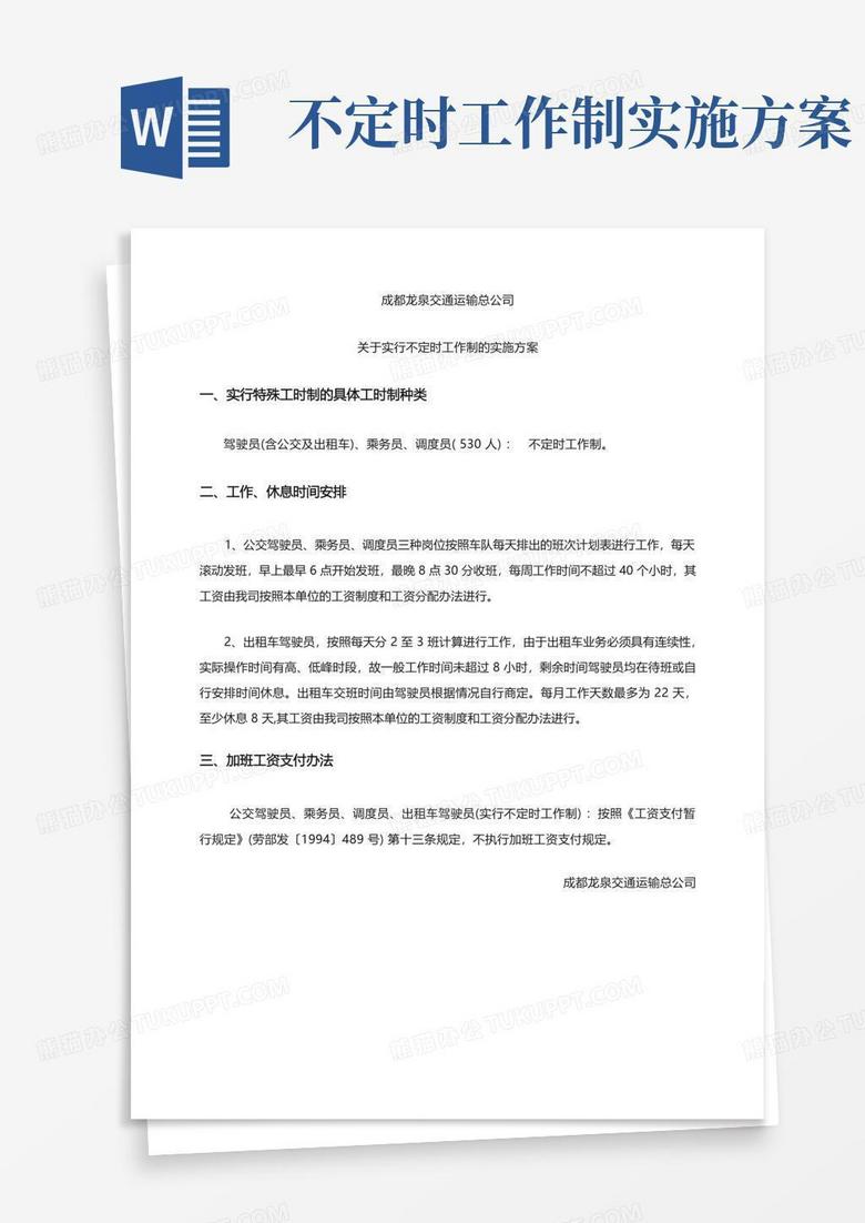 不定时工作制实施方案Word模板下载 编号ldbxmezm 熊猫办公