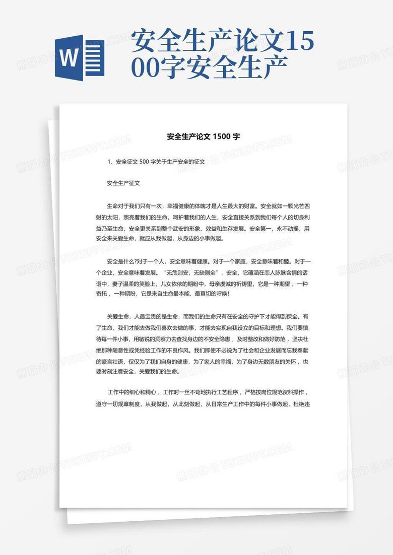 安全生产论文1500字安全生产Word模板下载 编号qoxvydxz 熊猫办公