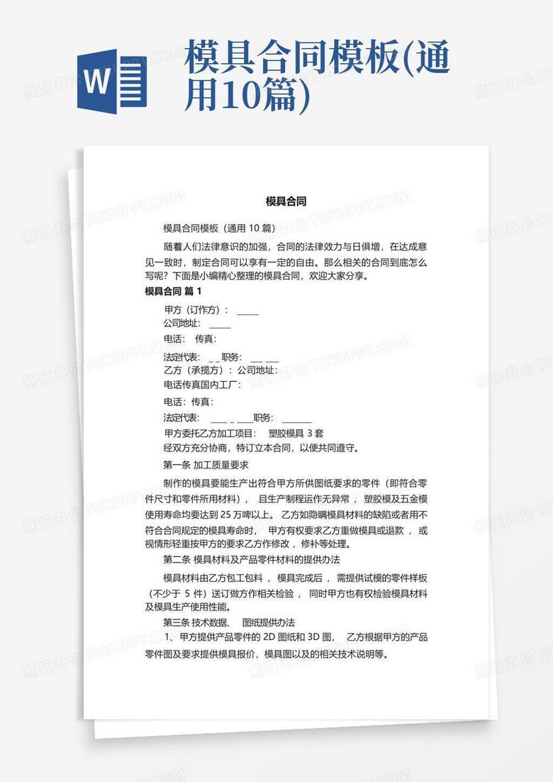 模具合同 通用10篇 Word模板下载 编号qkdzabrx 熊猫办公
