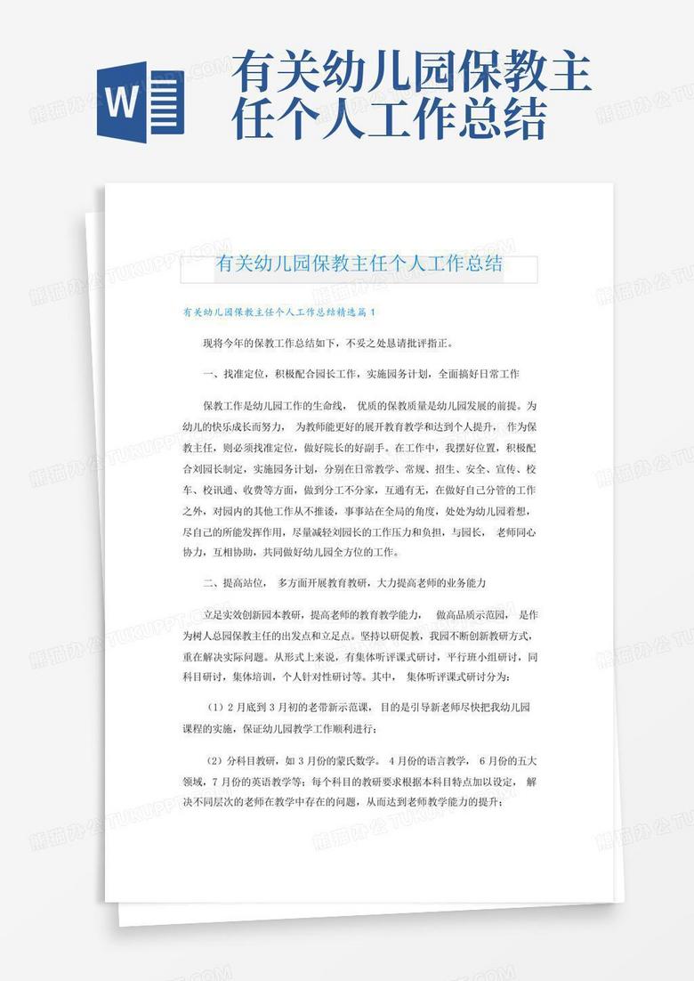 有关幼儿园保教主任个人工作总结Word模板下载 编号qywknakj 熊猫办公