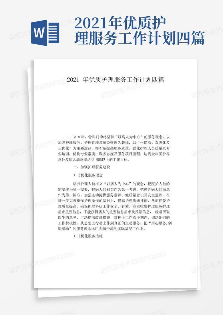 2021年优质护理服务工作计划四篇Word模板下载 编号qjjgdnxr 熊猫办公