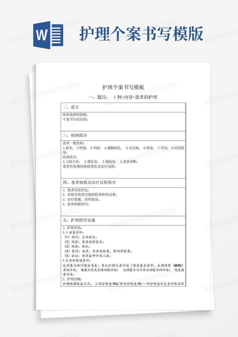 护理个案书写模版Word模板下载 编号qwgbjomw 熊猫办公