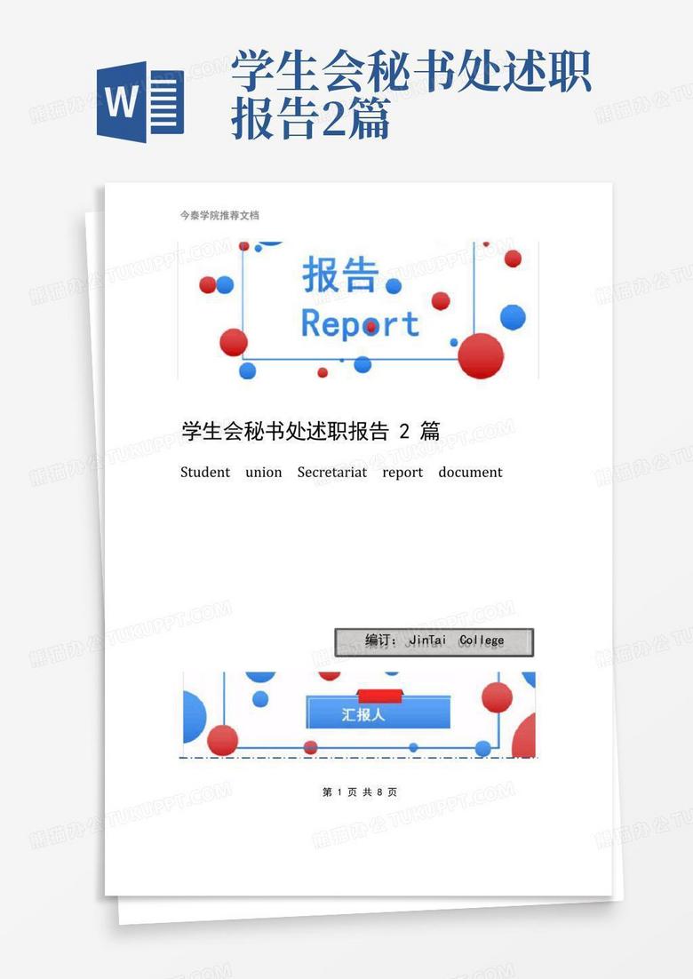 学生会秘书处述职报告2篇Word模板下载 编号lzvxzbzy 熊猫办公