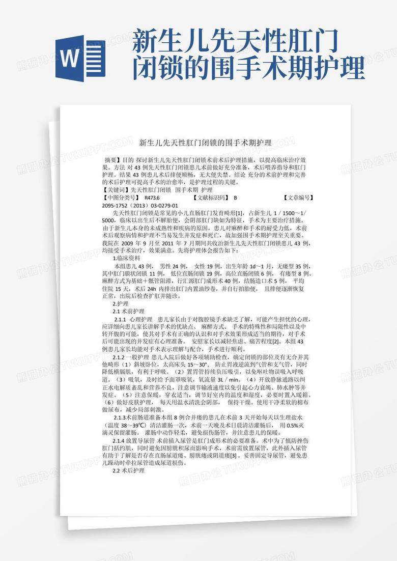 新生儿先天性肛门闭锁的围手术期护理Word模板下载 编号laygabbd 熊猫办公