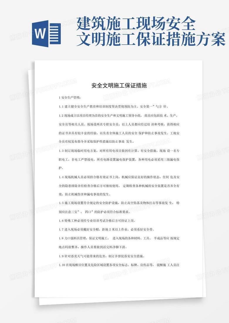 建筑施工现场安全文明施工保证措施方案Word模板下载 编号qzvykrzw 熊猫办公