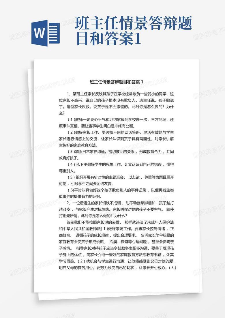 班主任情景答辩题目和答案1Word模板下载 编号qjodgngj 熊猫办公