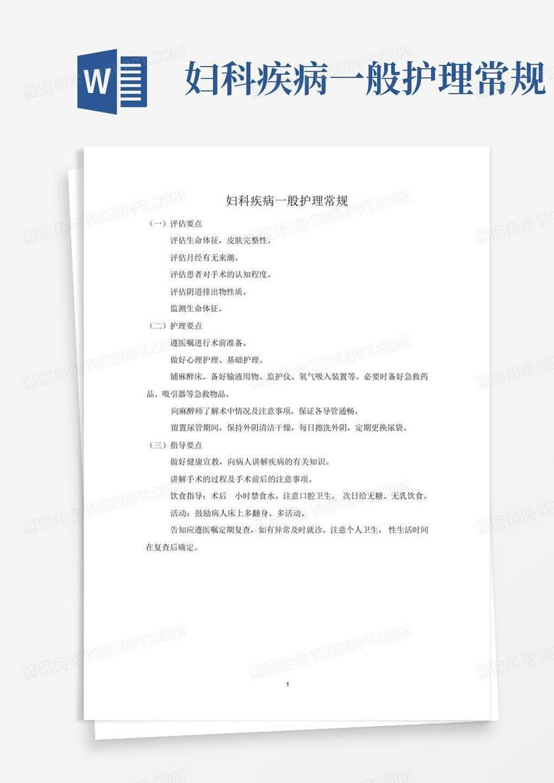 妇科疾病一般护理常规Word模板下载 编号lgywvrek 熊猫办公