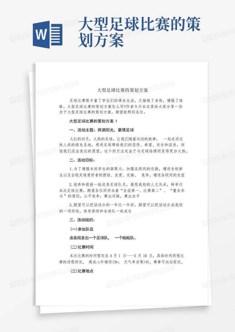 大型足球比赛的策划方案Word模板下载 编号qbywrwed 熊猫办公