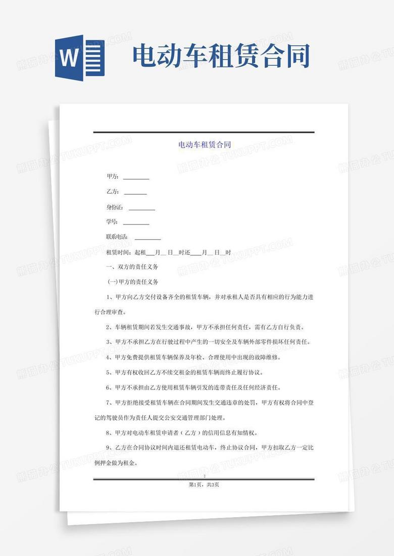 电动车租赁合同Word模板下载 编号lrajbjwp 熊猫办公