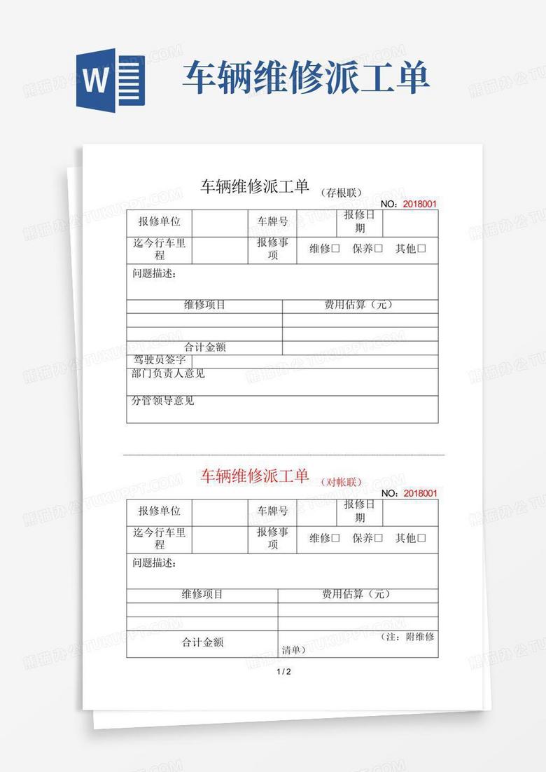 车辆维修派工单Word模板下载 编号qdywaevm 熊猫办公
