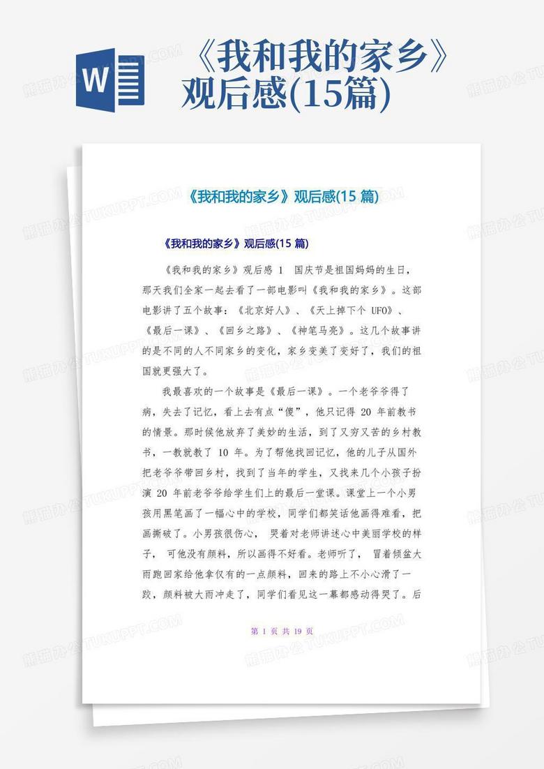 我和我的家乡观后感 15篇 Word模板下载 编号qrwyxxkb 熊猫办公