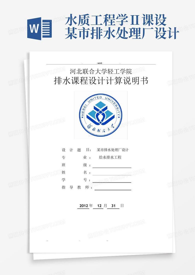 水质工程学Ⅱ课设 某市排水处理厂设计Word模板下载 编号qkmvkwoo 熊猫办公