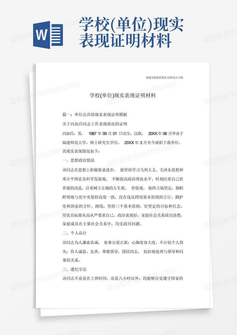 学校 单位 现实表现证明材料Word模板下载 编号qdynyjev 熊猫办公